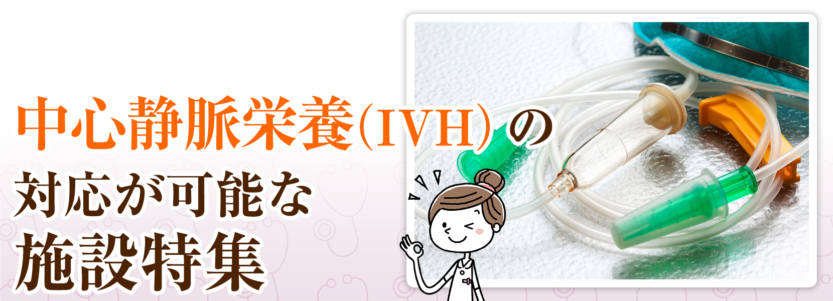 【6/16更新】東京都の中心静脈栄養（IVH）の対応が必要な方の受け入れが可能な老人ホーム･介護施設一覧 空室157件 - 10ページ目｜みんなの介護